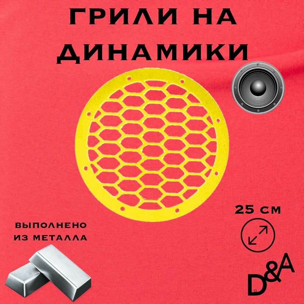 Грили для динамиков "Плоская сетка" 25 см