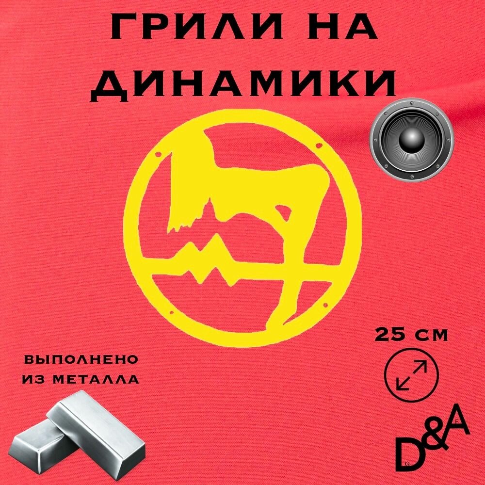 Грили для динамиков "Девушка Ural" 25 см