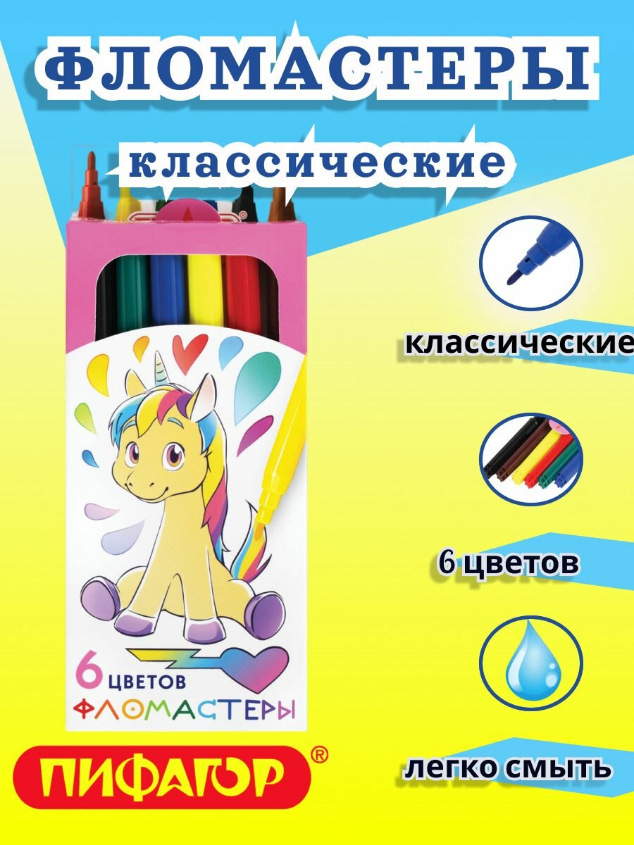 Фломастеры для рисования 6 цветов