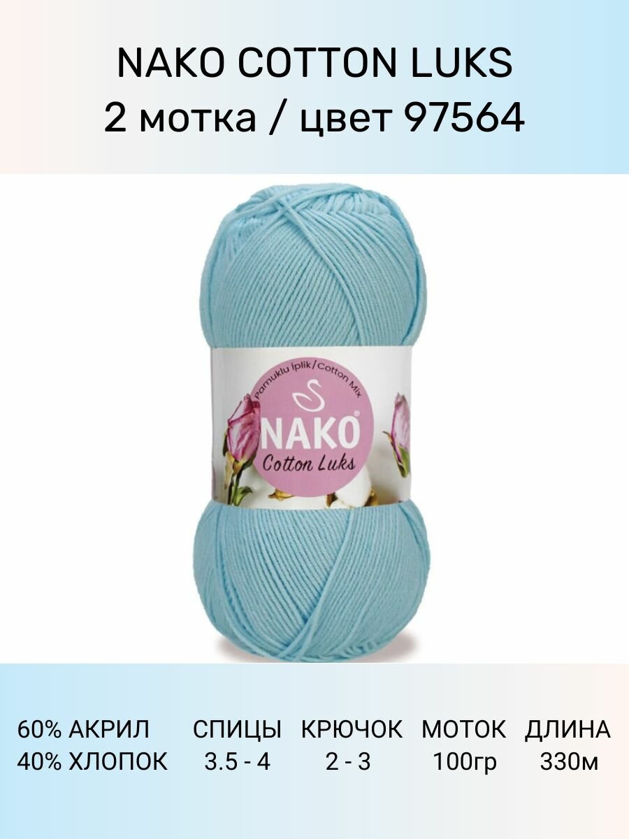 Пряжа Nako Cotton Luks: 97564 (св. голубой), 2 шт 330 м 100 г, 60 % хлопок 40 % акрил премиум-класса