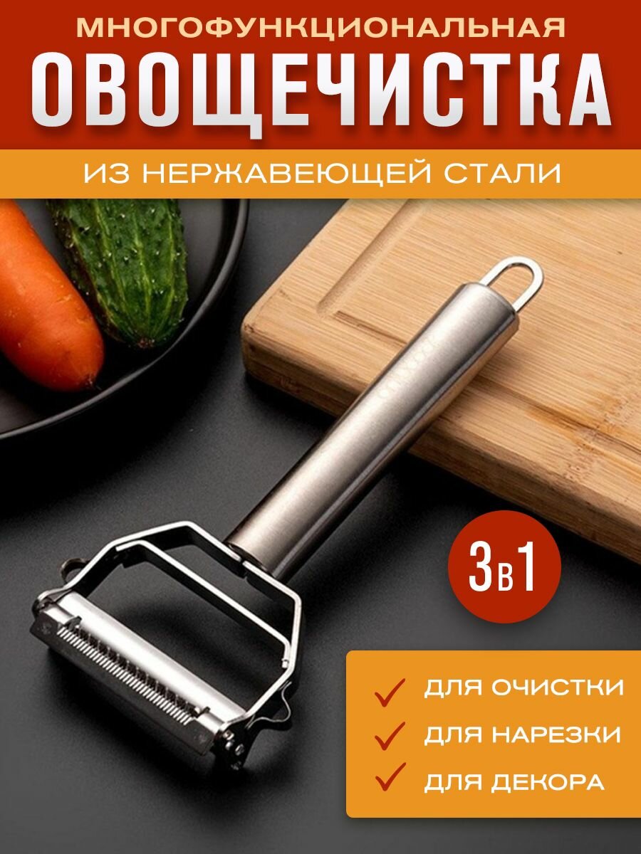 Овощечистка ручная 3в1 слайсер для нарезки , шинковка