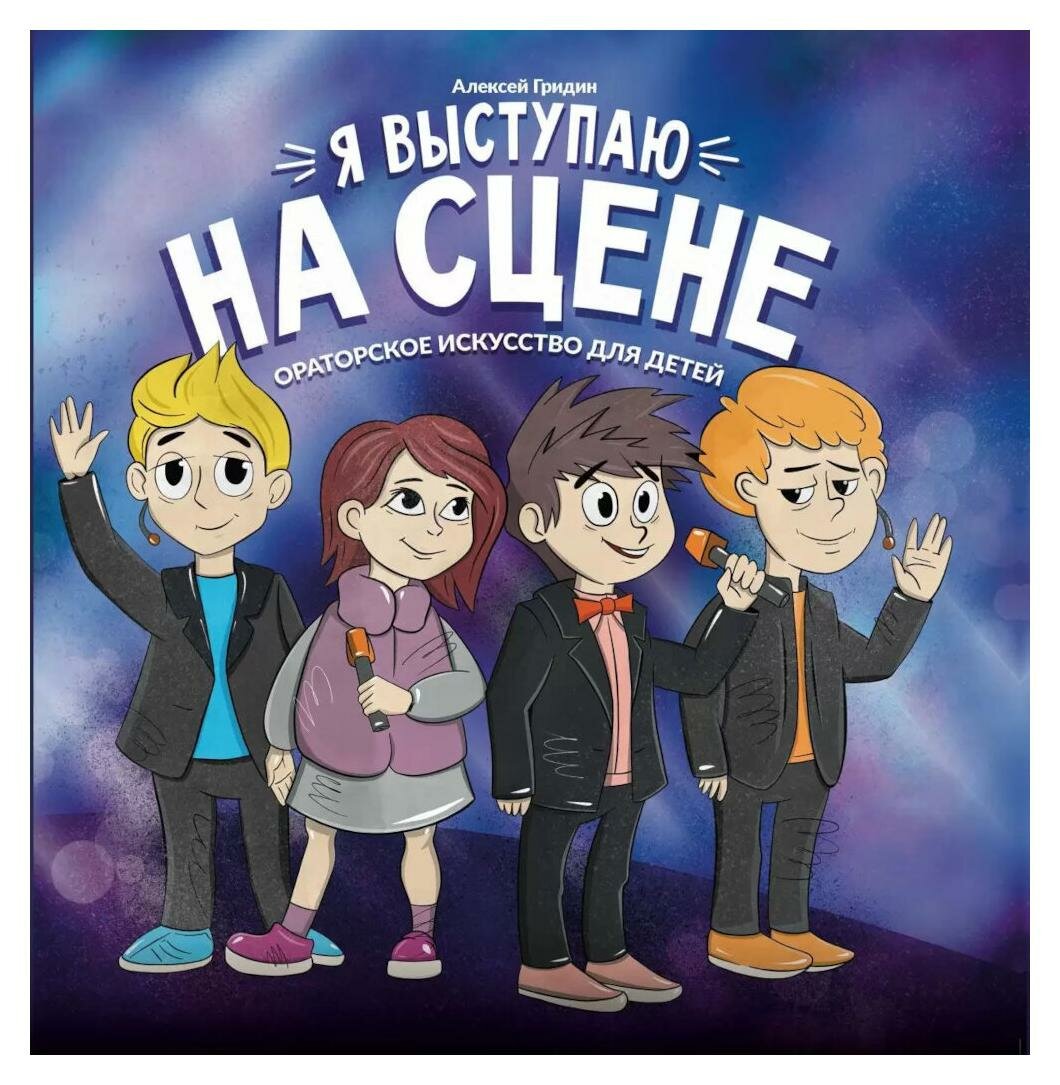Я выступаю на сцене: ораторское искусство для детей. 2-е изд. Гридин А. В. Феникс