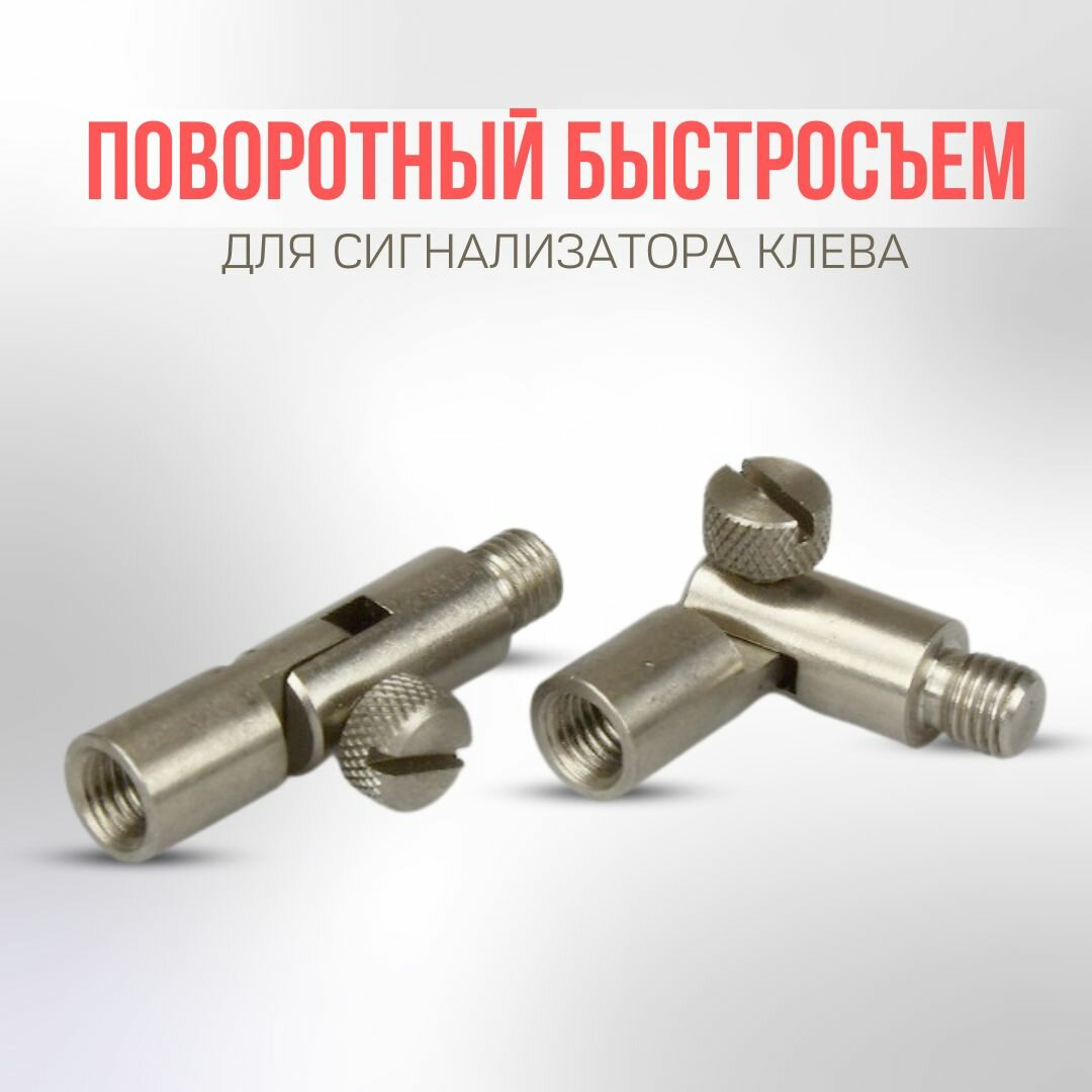 Поворотный быстросъем для сигнализатора клева KAIDA CA32-5 / Поворотный коннектор для сигнализаторов