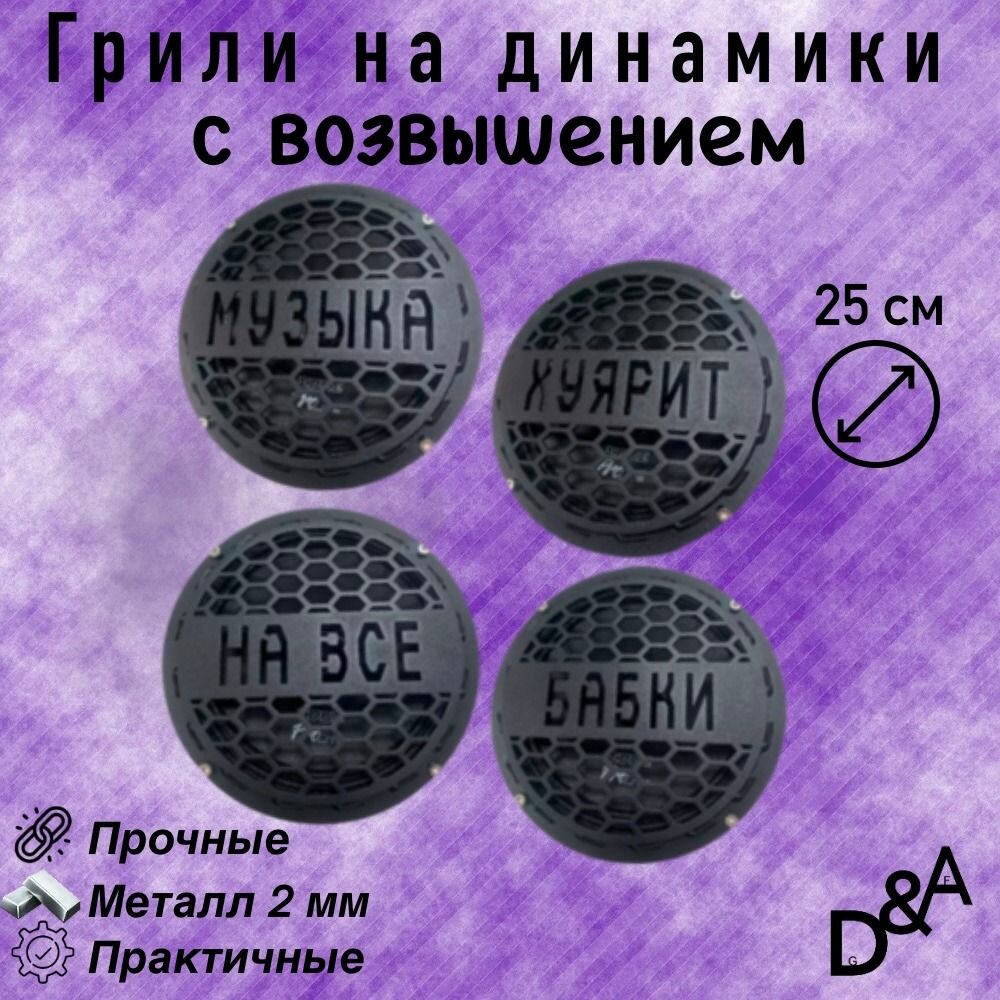 Грили для динамиков "На все бабки СВ" 25 см