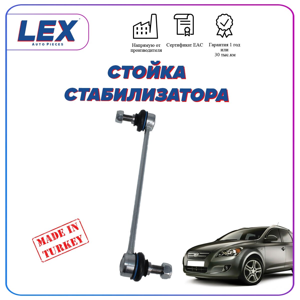 Комплект стоек переднего стабилизатора для Ки Сид (ED) HY-0376 0