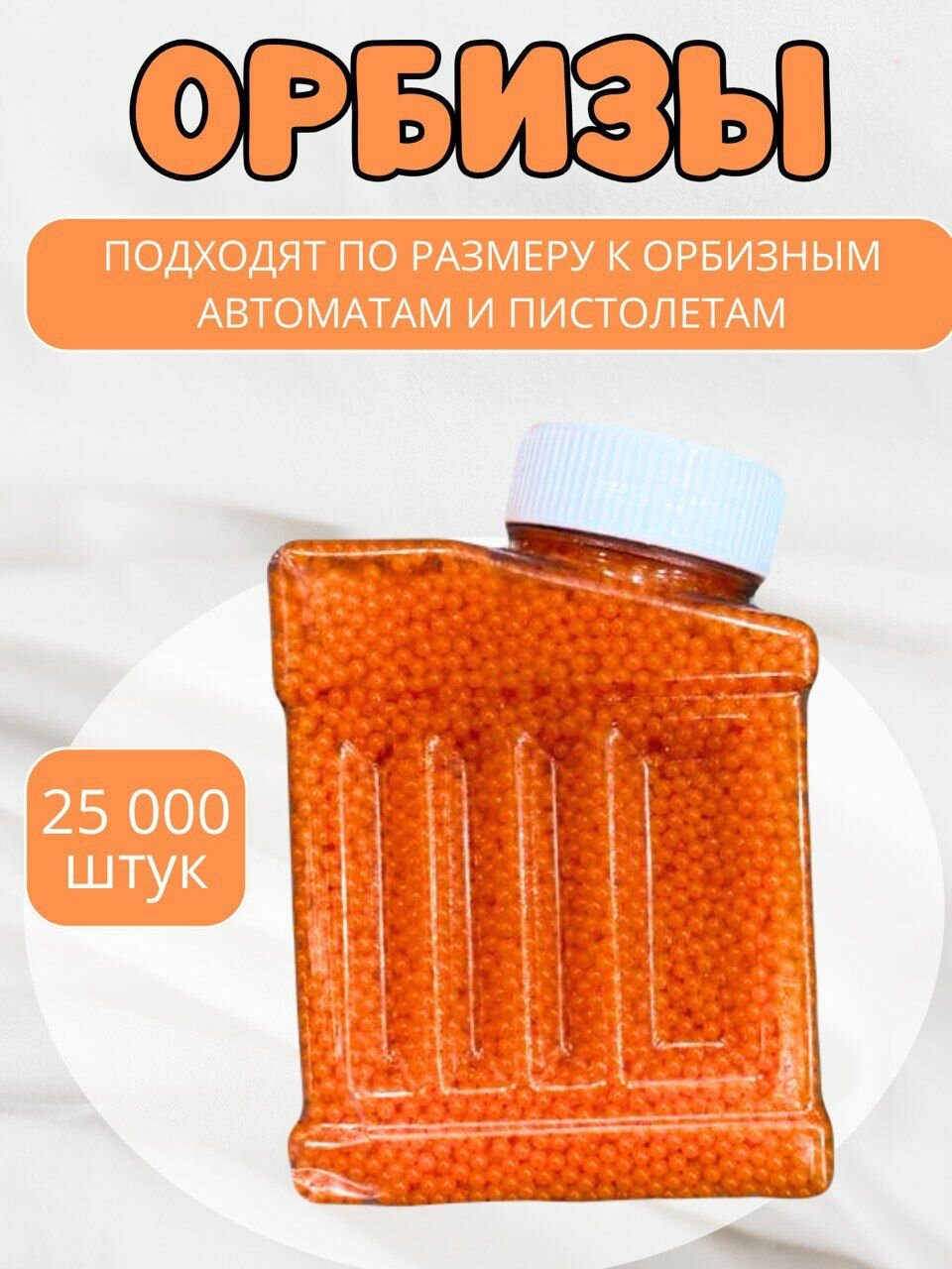 Орбизы гелевые шарики для пистолета и автомата 25 000 штук