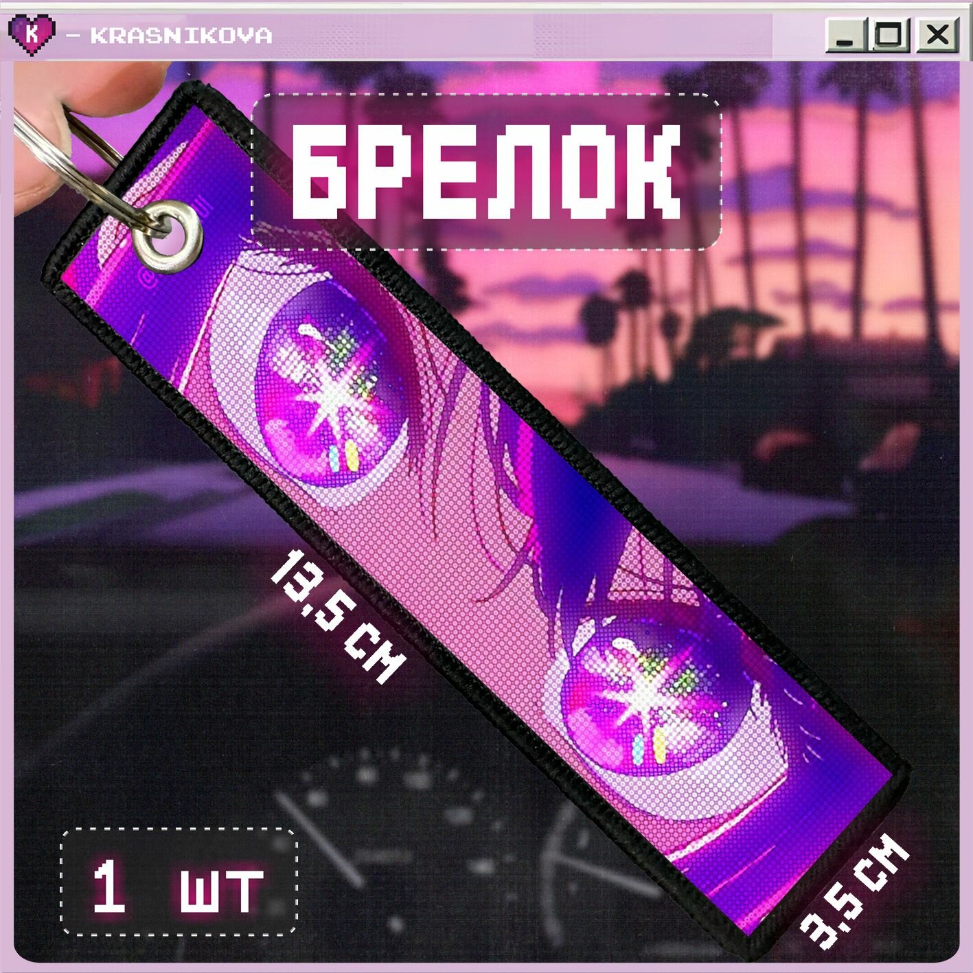 Брелок