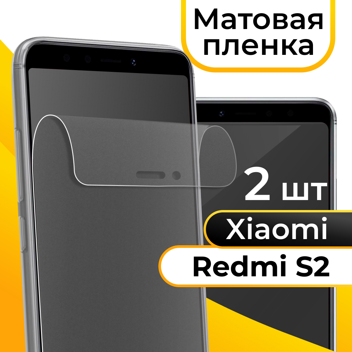 Комплект 2 шт. Матовая пленка для смартфона Xiaomi Redmi S2 / Защитная противоударная пленка на телефон Сяоми Редми С2 / Гидрогелевая самовосстанавливающаяся пленка