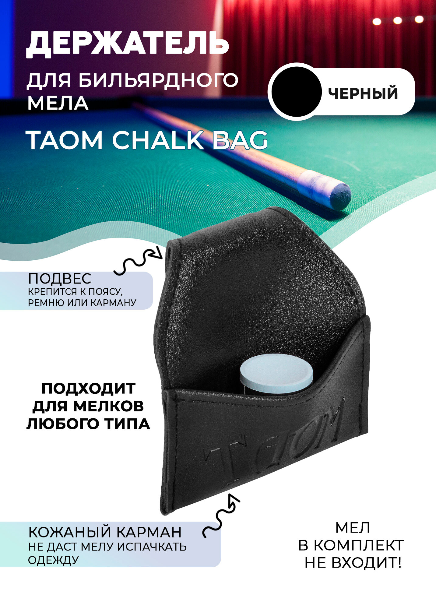 Держатель для бильярдного мела Taom Chalk Bag, кожаный, цвет черный
