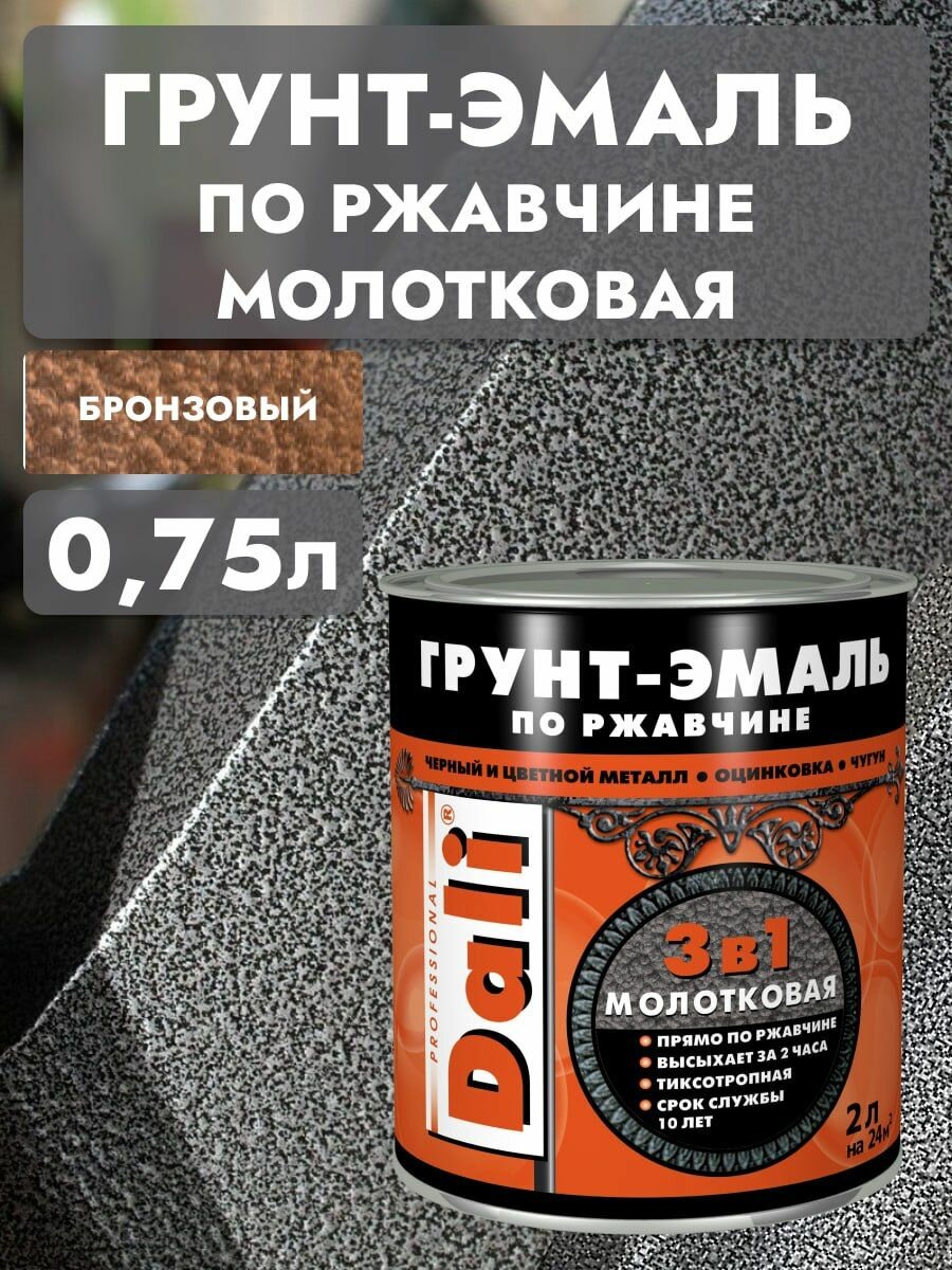 Грунт-эмаль по ржавчине 3 в 1 молотковая бронзовая, 0,75 л