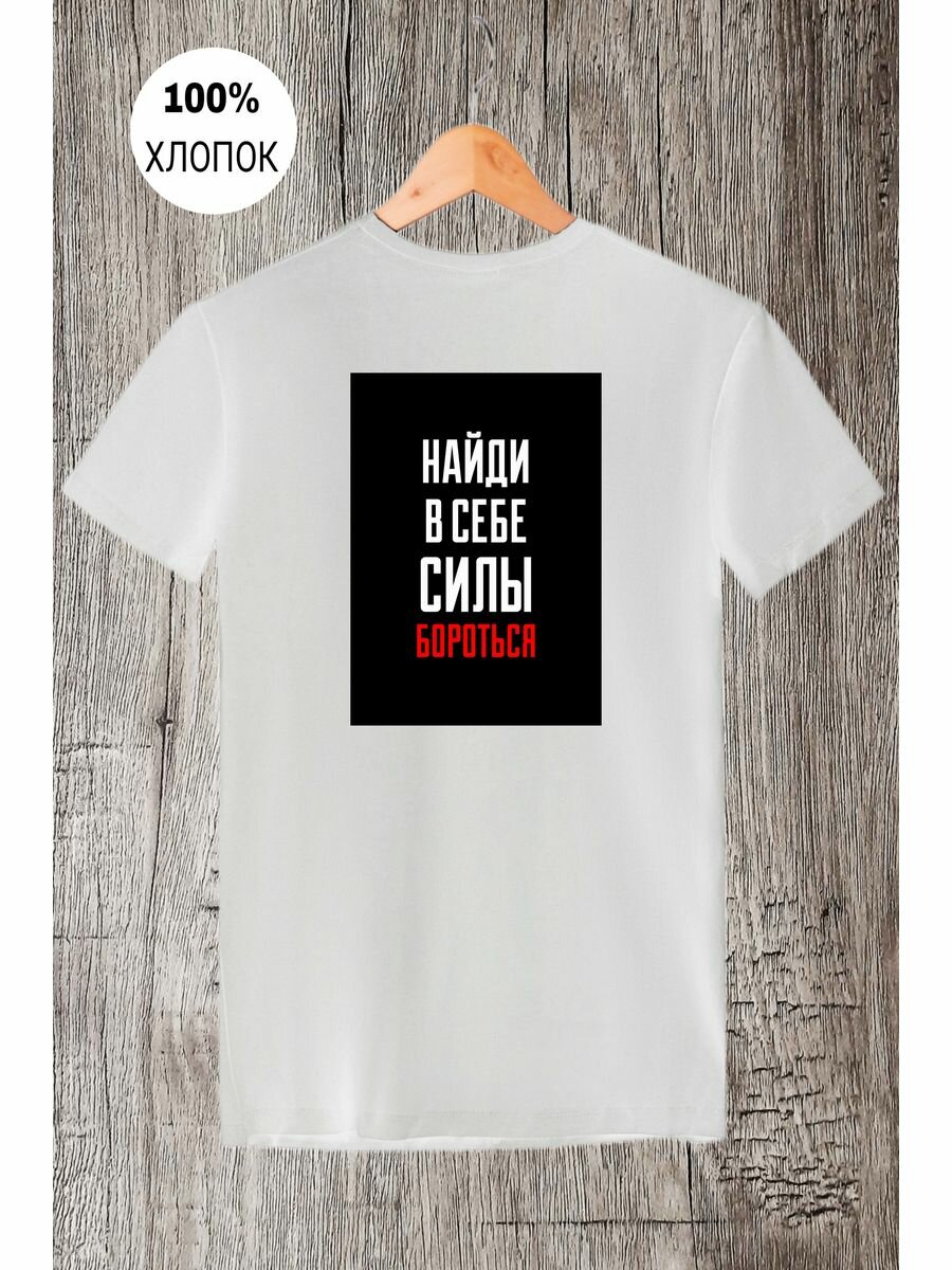 Футболка надпись найди в себе силы бороться