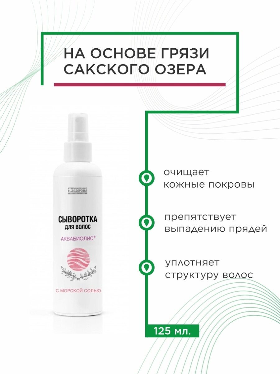 Сыворотка-спрей для волос Аквабиолис "С морской солью", 125мл, ТД Сакские грязи