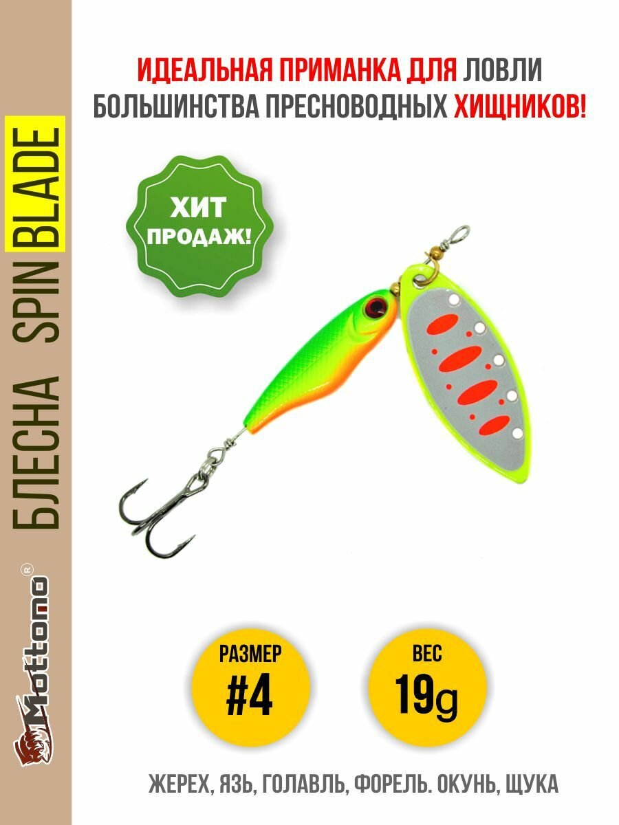 Блесна вращающаяся для рыбалки Mottomo Spin Blade #4 19 g . Вертушка на голавля, жереха, щуку, окуня, форель