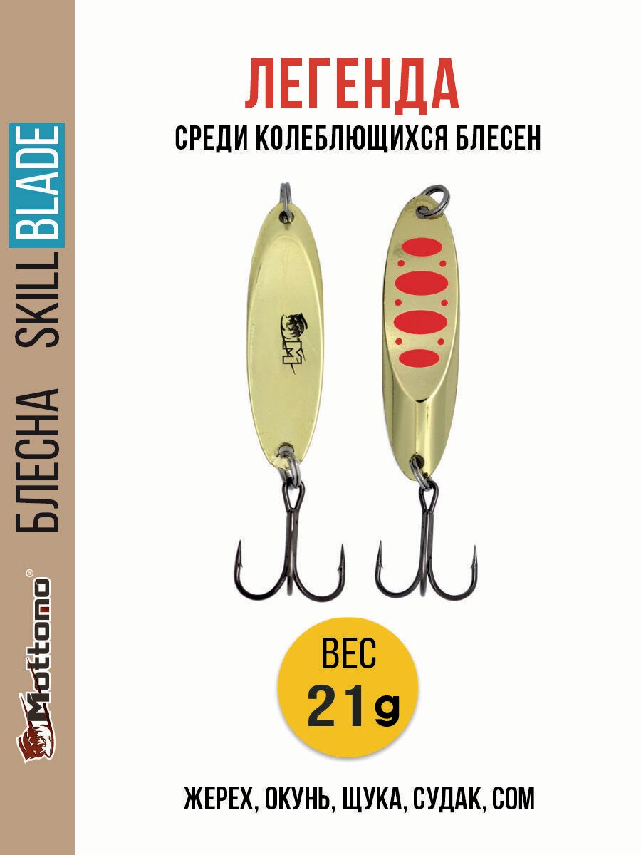 Блесна колеблющаяся для рыбалки Mottomo Skill Blade 21g Gold 17. Колебалка на жереха, щуку, окуня, голавля, форель