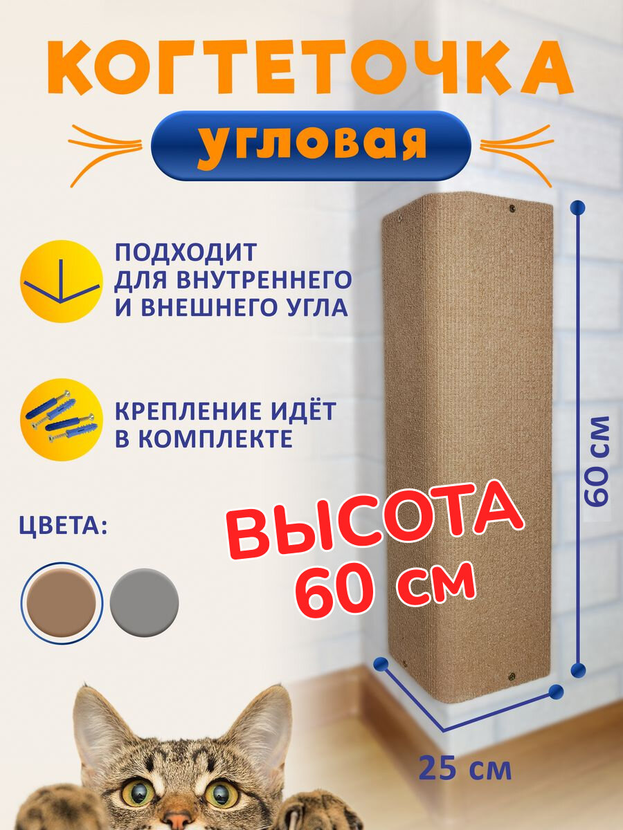 Когтеточка Ой-Царап 60x25, угловая, настенная, бежевая, крепление в комплекте