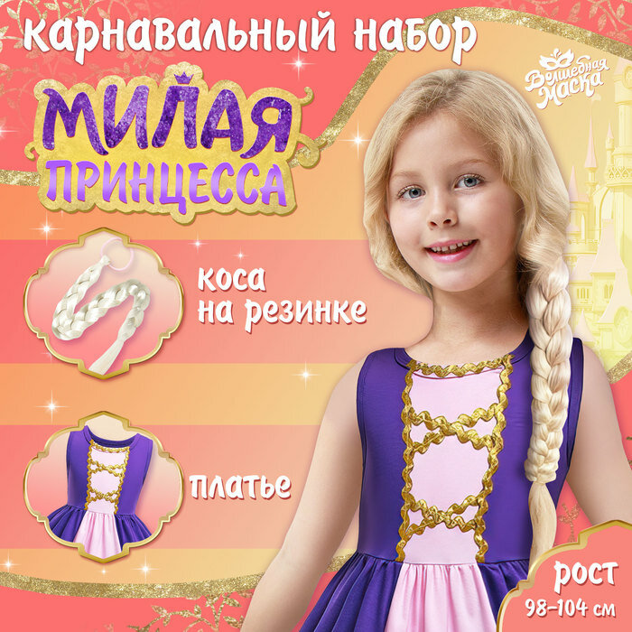 Карнавальный набор «Милая принцесса», рост 98–122 см, 9941004