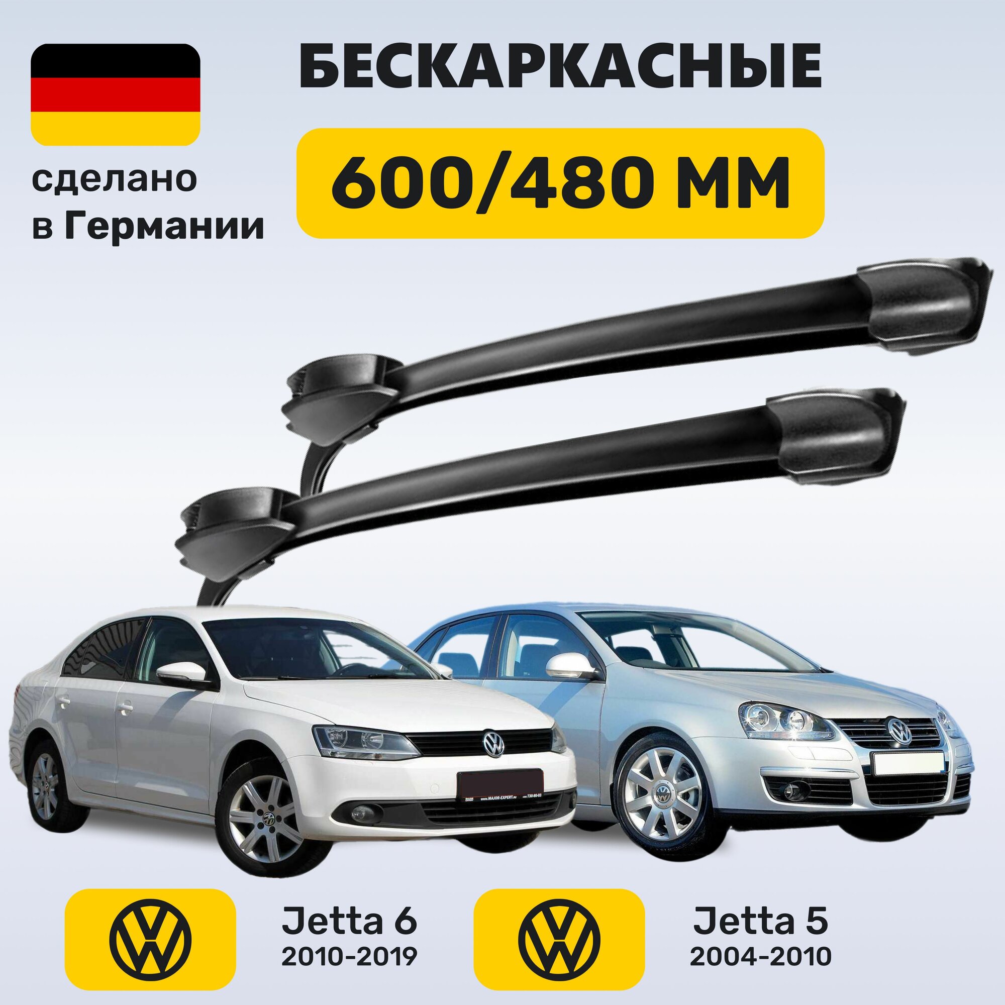 Дворники Джетта 5-6, щетки Volkswagen Jetta 5-6 (2004-2019)