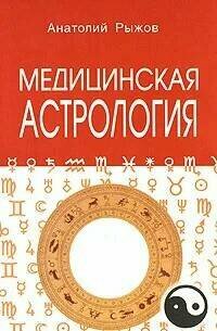 Книга медицинская астрология, Анатолий Рыжов (мягкий переплёт, 245 стр.), 1 шт.