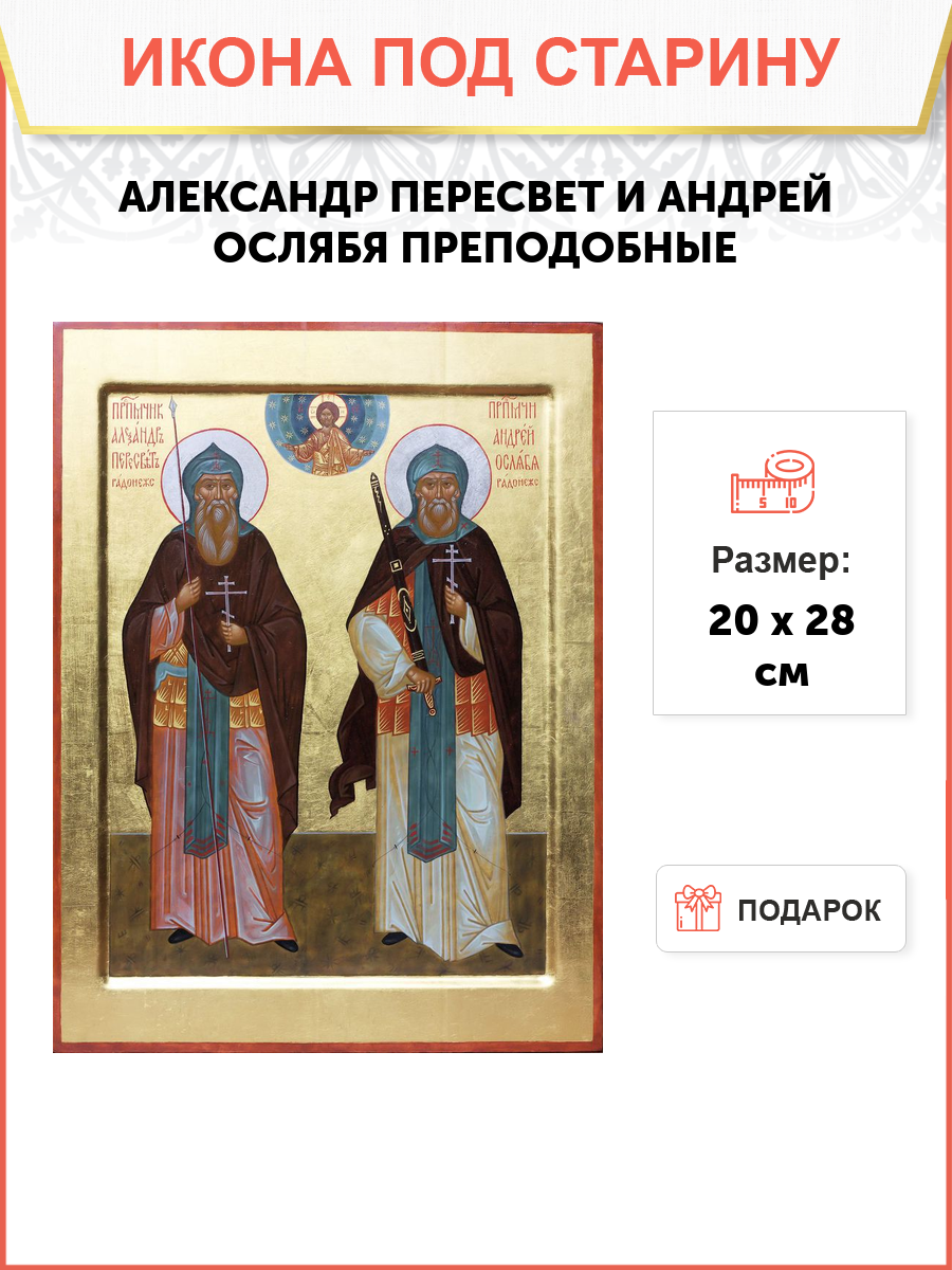 Икона Александр Пересвет и Андрей Ослябя 20 x 28 см