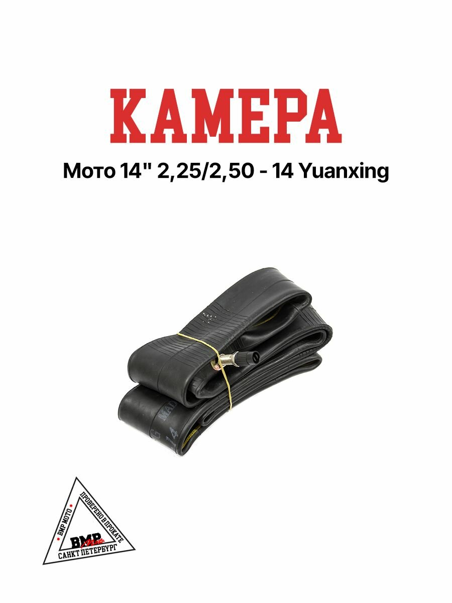 Камера для питбайка R14 (2,25/2,50) Yuanxing