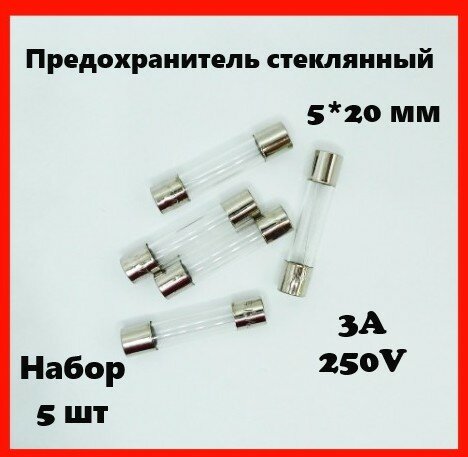 Предохранитель стеклянный 3A 250V 5*20 мм (набор 5 шт)