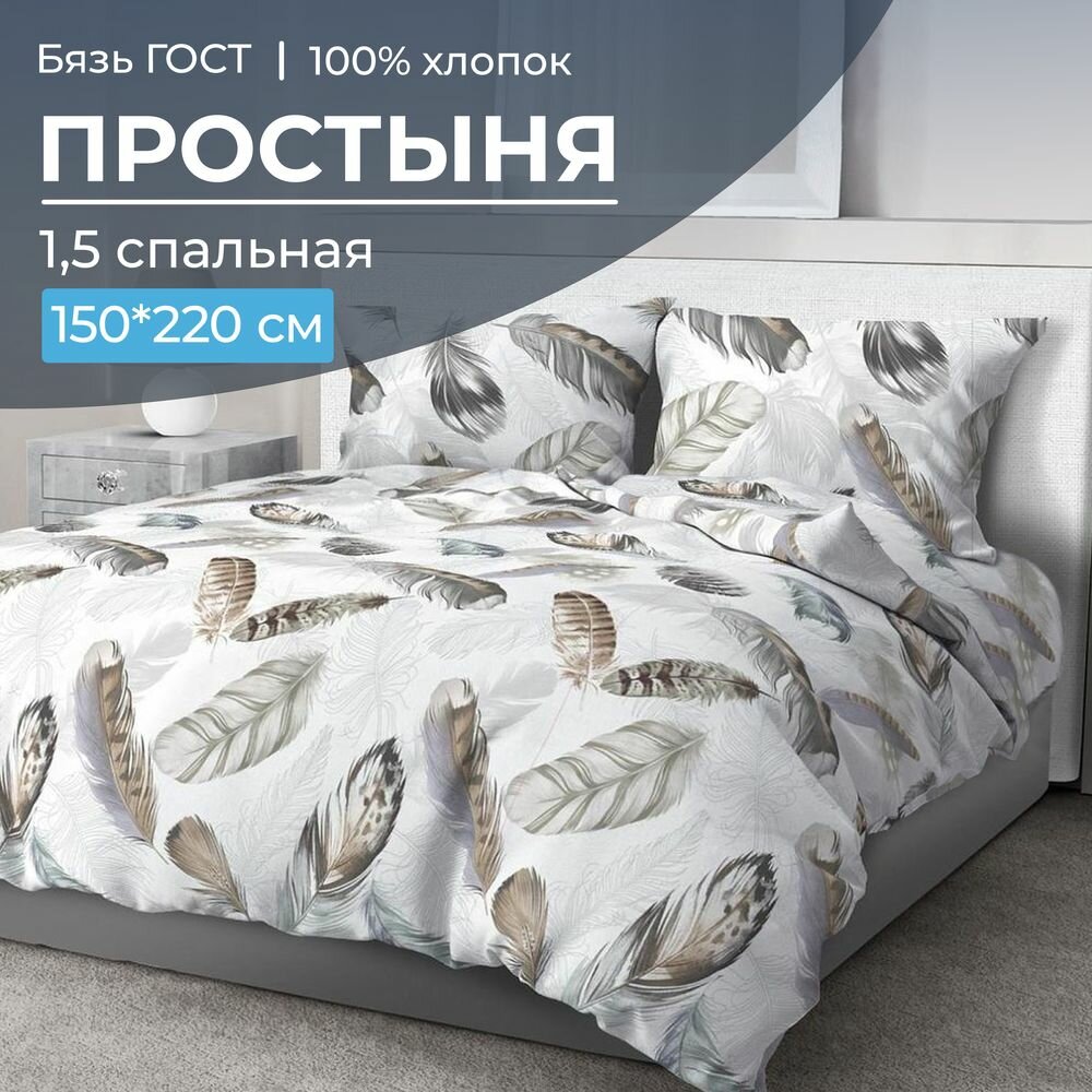 Простыня 1,5-спальная, бязь ГОСТ (220) (Марабу)