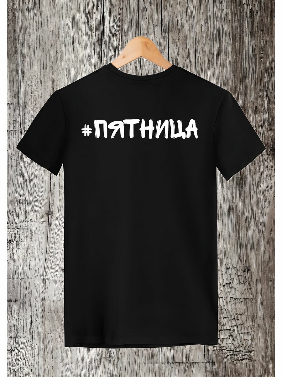 Футболка пятница