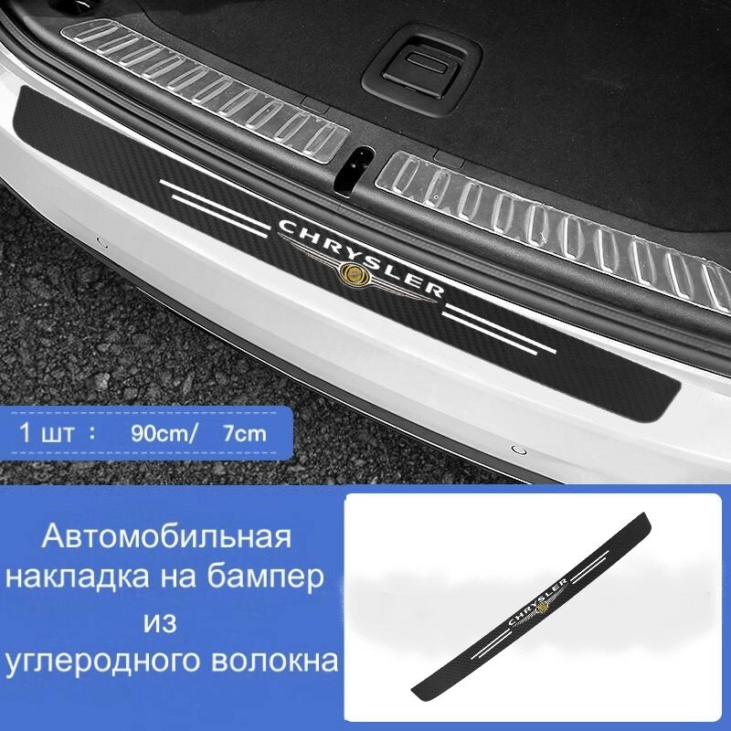 Накладки на задний бампер автомобиля CHRYSLER