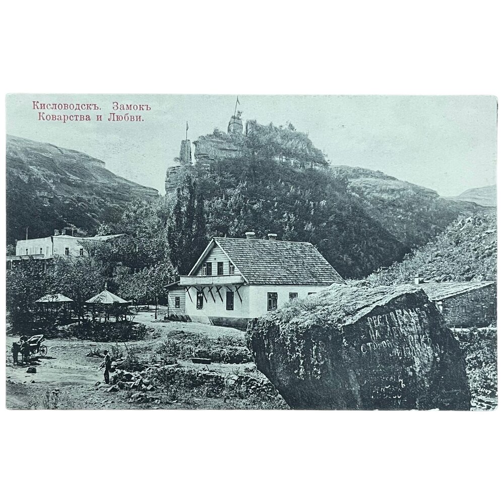 Почтовая открытка "Кисловодск. Замок Коварства и Любви" 1900-1917 гг. Российская Империя