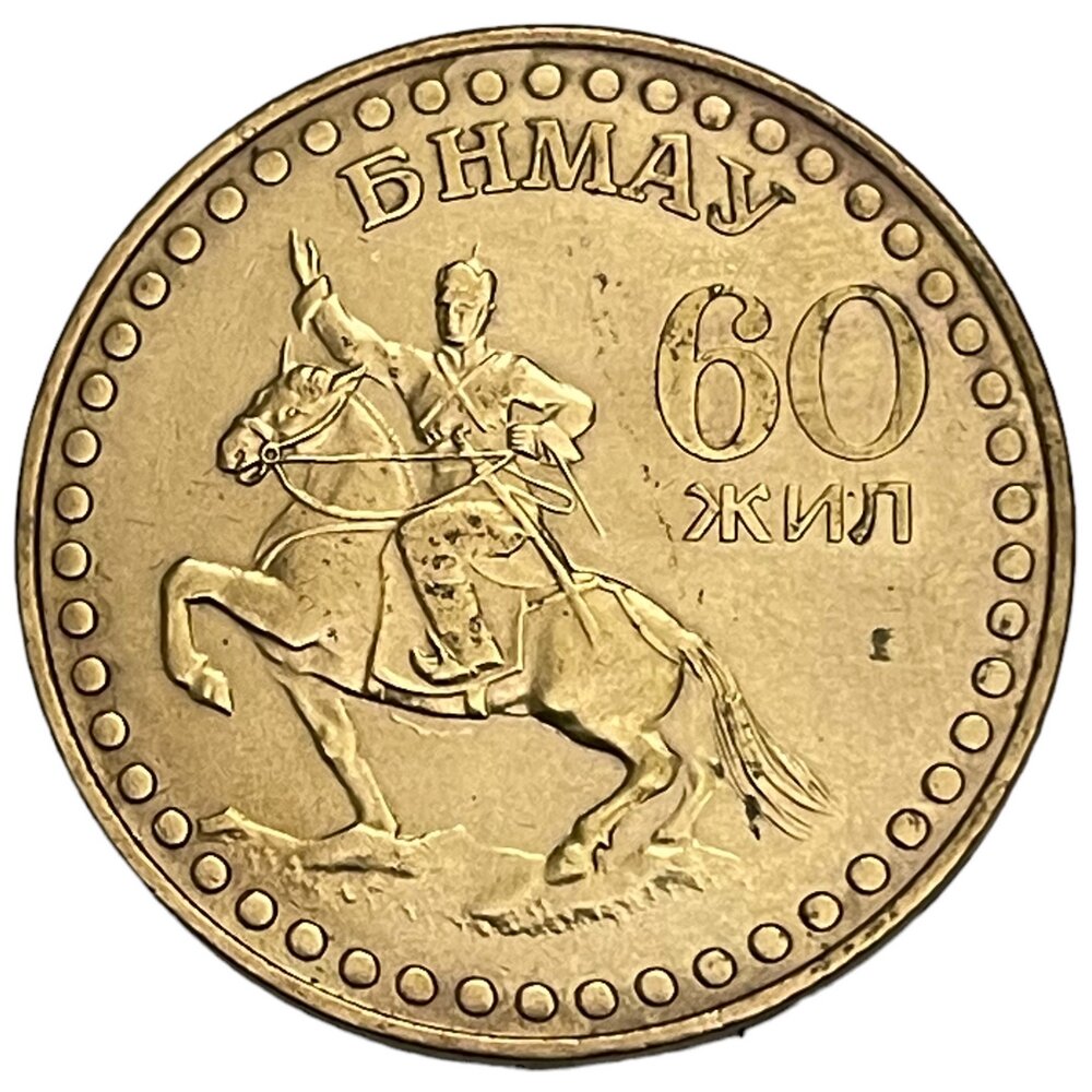 Монголия 1 тугрик 1981 г. (60 лет революции) (Лот №3)