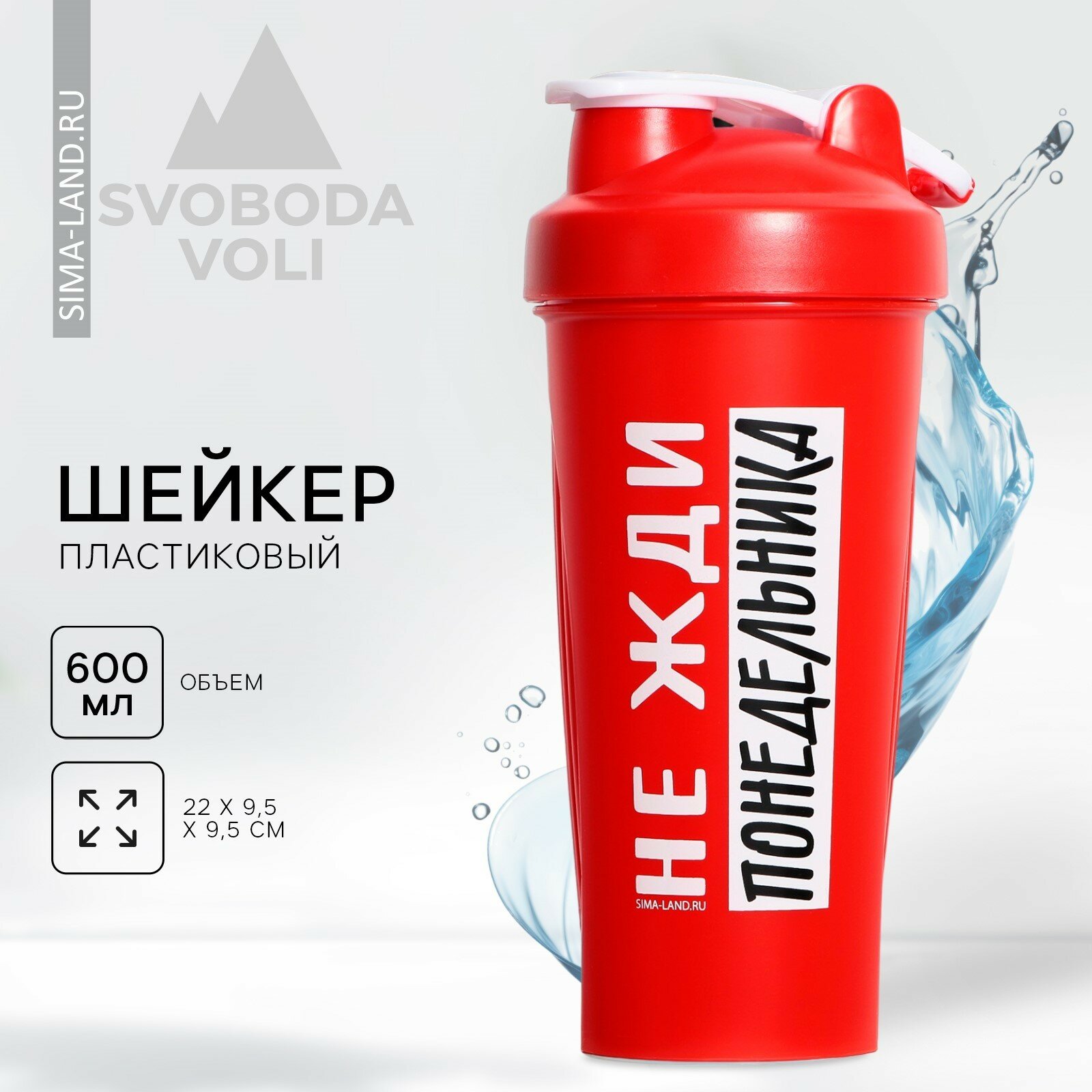 Шейкер спортивный «Не жди понедельника», 600 мл, с шариком для размешивания, пластик