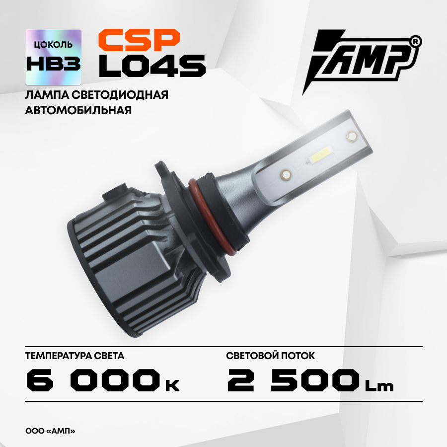 Светодиодная лампа AMP CSP HB3 L04S, для фар, холодный белый свет, 25Вт