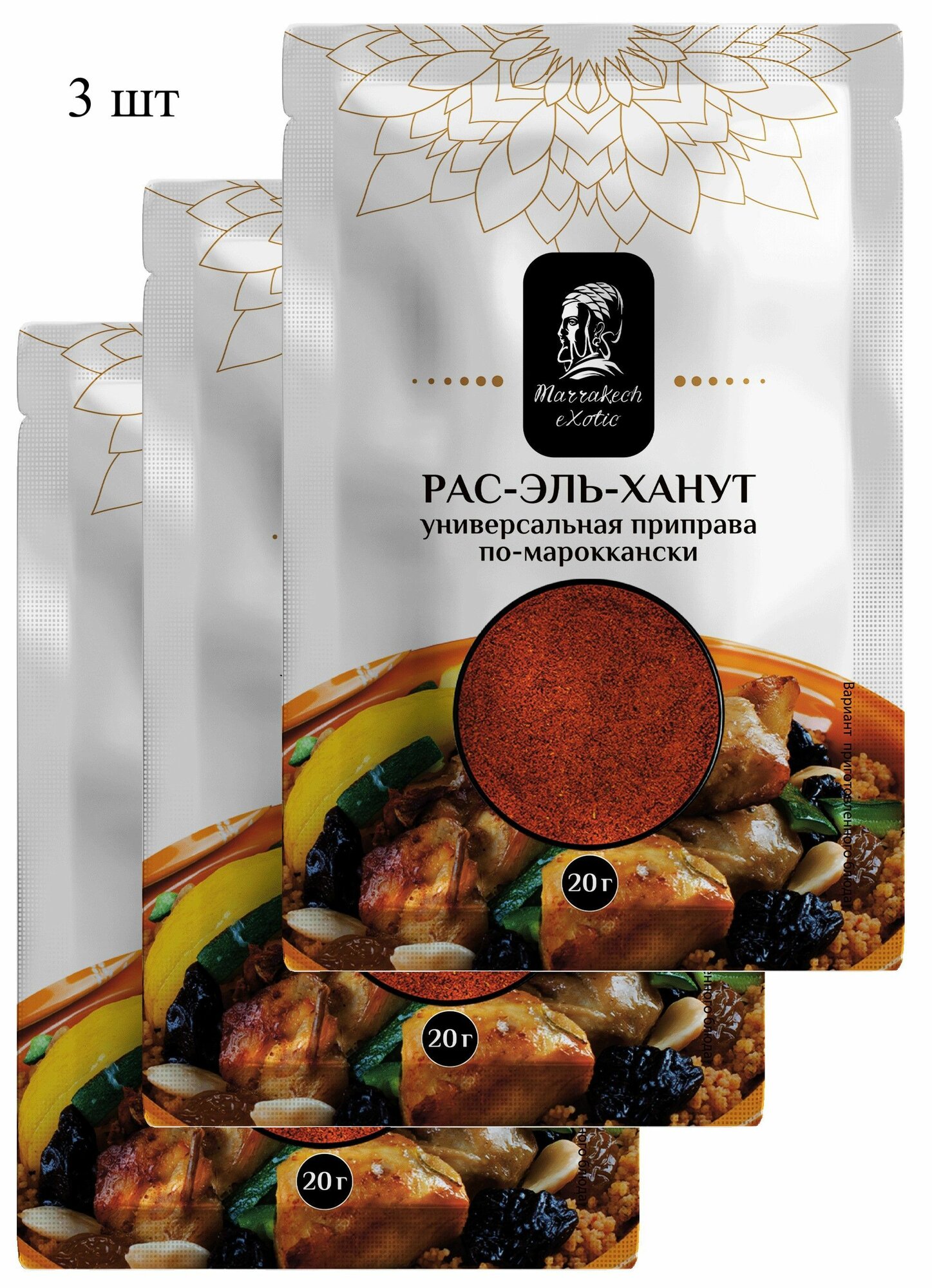 Marrakech Exotic Рас-Эль-Ханут Универсальная приправа по-мароккански, 3 штуки по 20г
