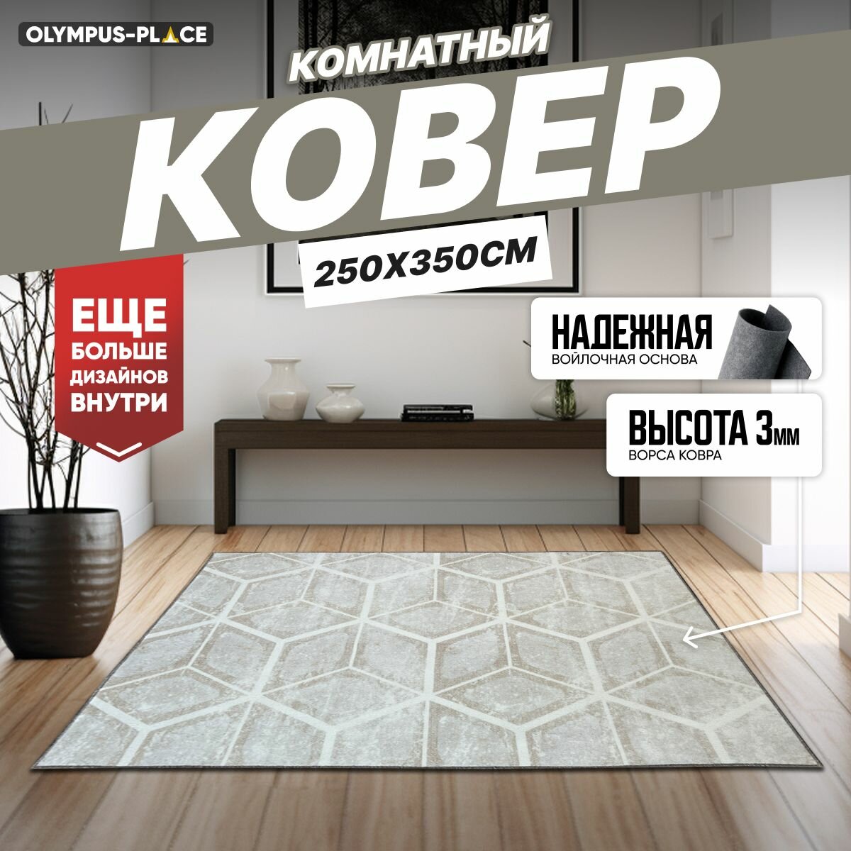 Ковер на пол безворсовый комнатный, 250 на 350; 2,5x3,5