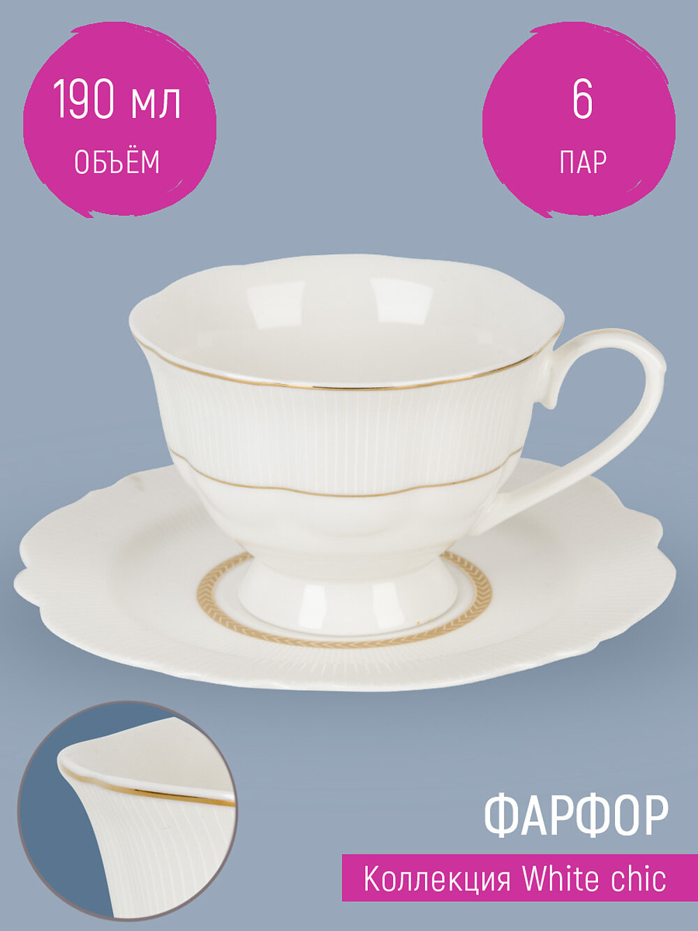 Чайный набор 12 предметов на 6 персон White chic, 190 мл, Nouvelle