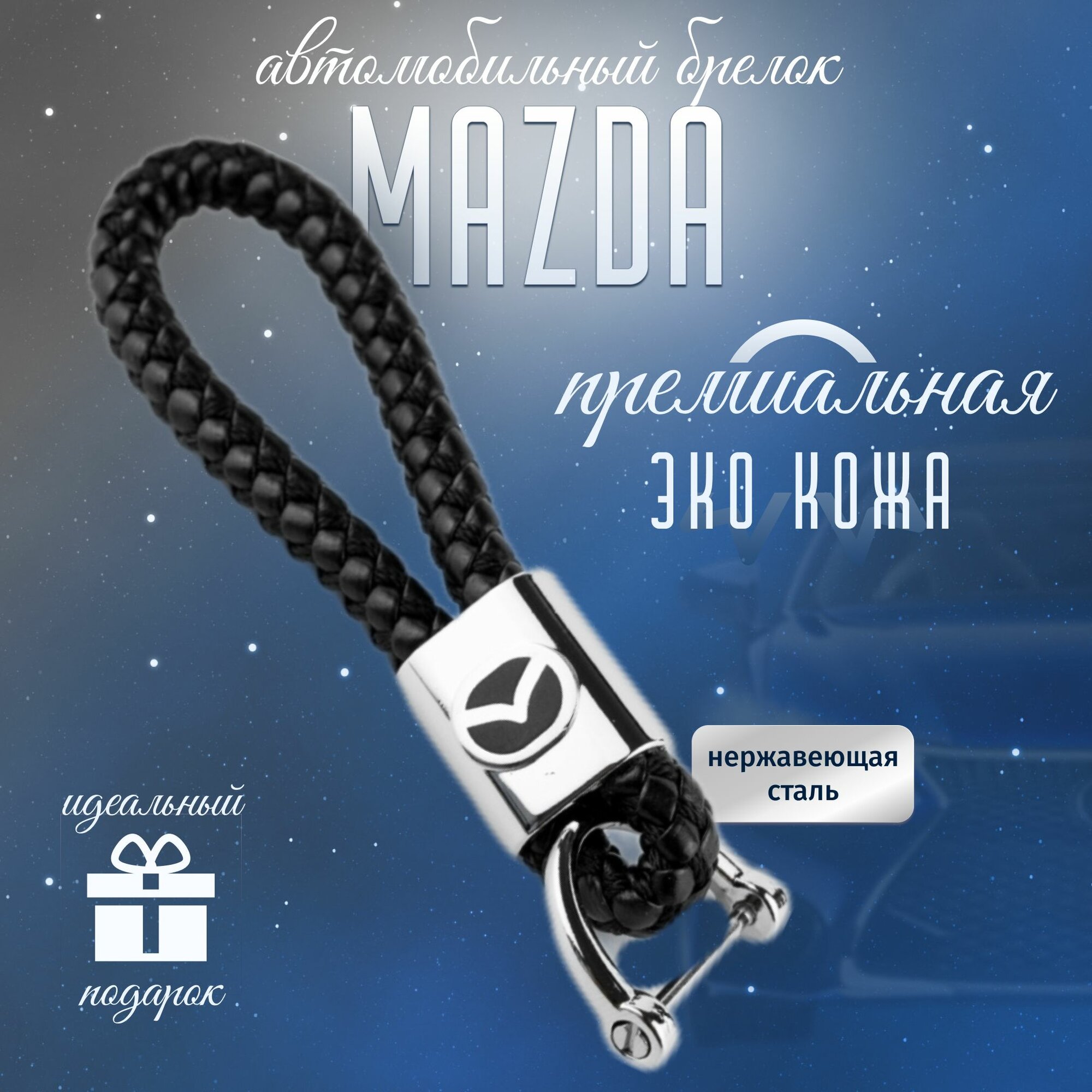 Брелок Mazda для ключей кожа + металл для авто Мазда плетенный