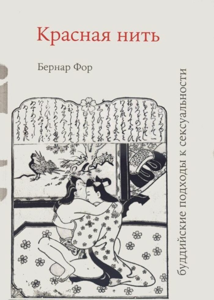 Красная нить (буддийские подходы к сексуальности)