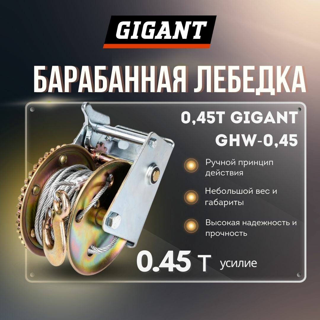 Лебедка ручная барабанная 0,45т Gigant длина троса 10м GHW-0,45