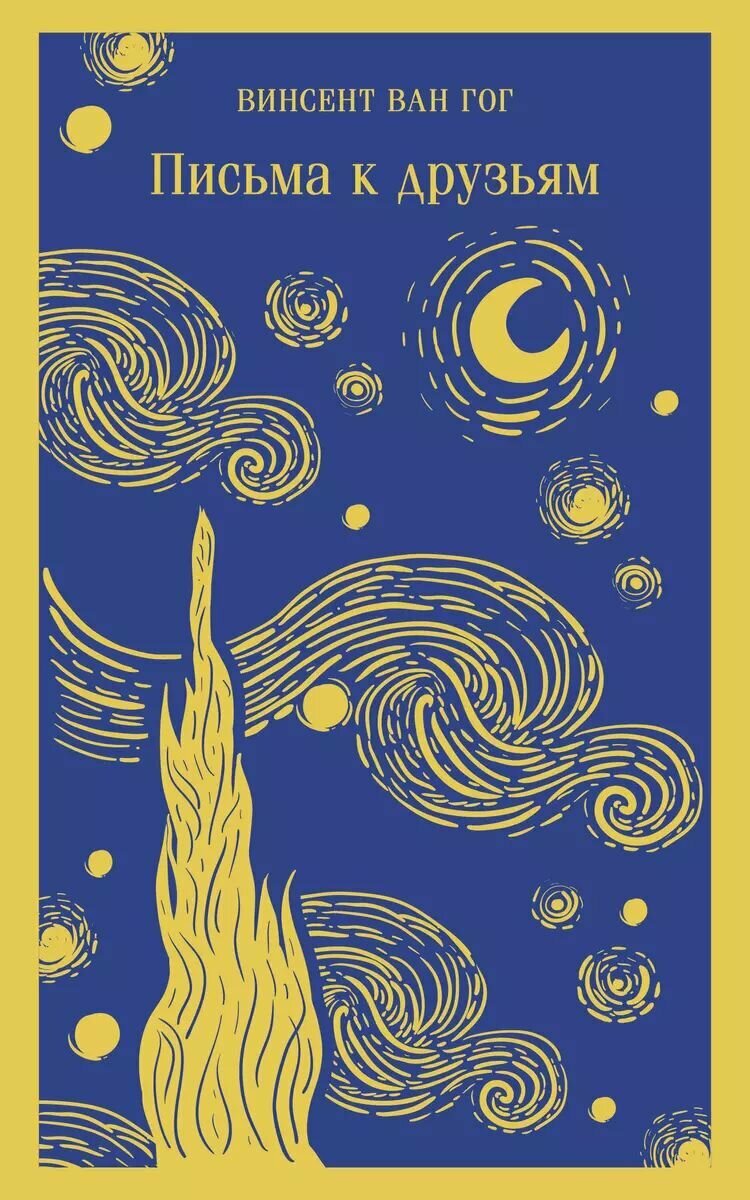 Письма к друзьям (мягк.)