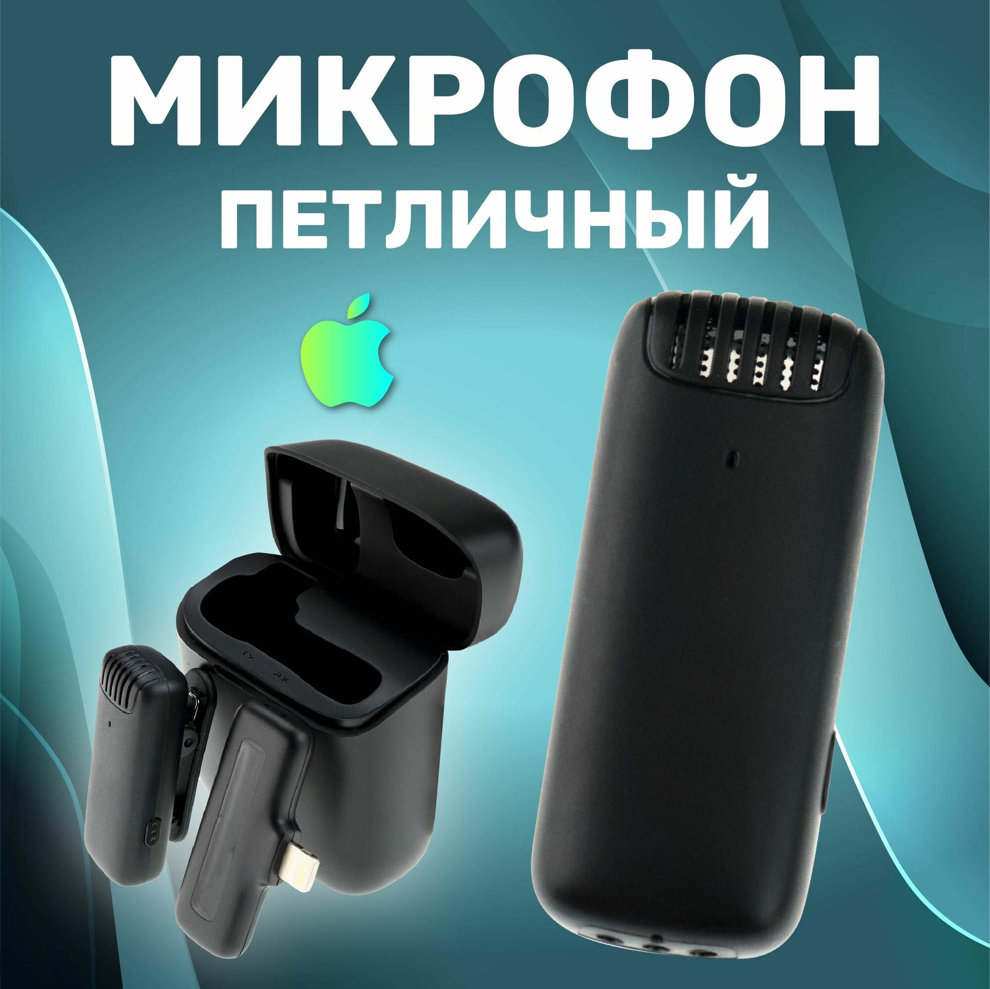 Микрофон петличный беспроводной с шумоподавлением Lighting, петличка для iPhone