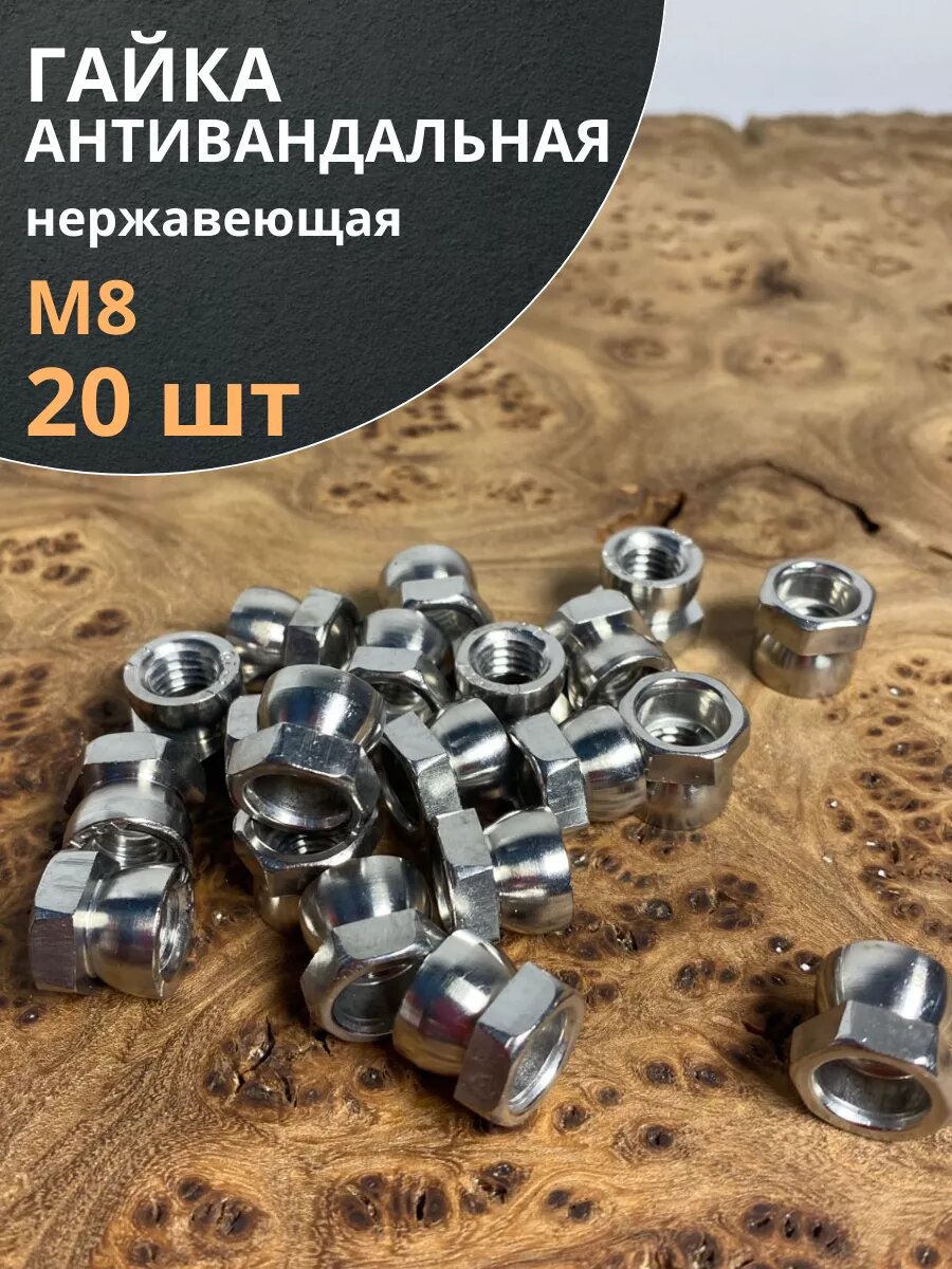 Гайка антивандальная нержавеющая М8 , 20 шт.