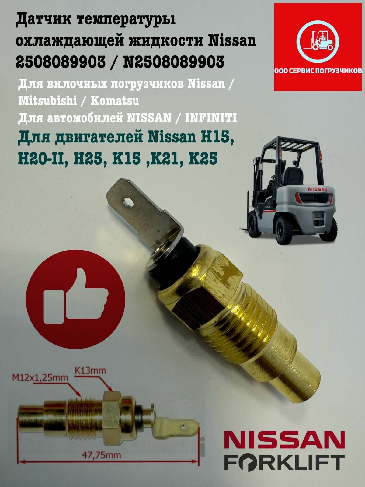 Датчик температуры охлаждающей жидкости для Nissan/Infiniti, OEM 08650