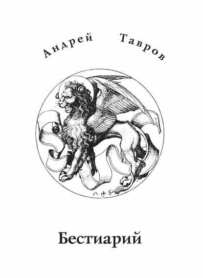 Бестиарий [Цифровая книга]