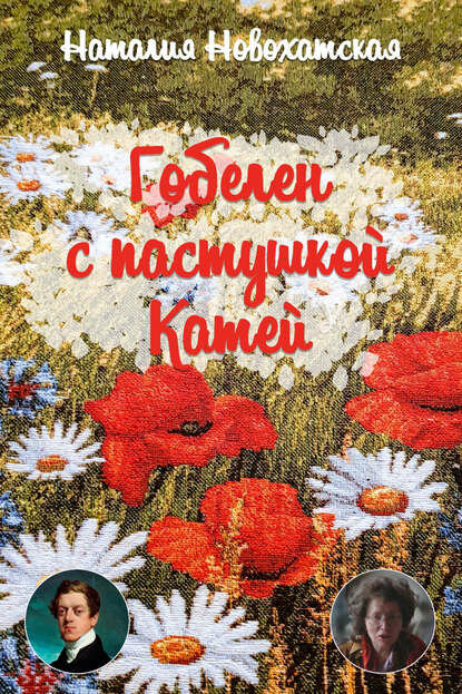 Гобелен с пастушкой Катей [Цифровая книга]