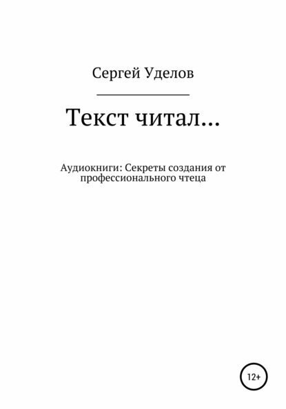 Текст читал… Аудиокниги: секреты создания от профессионального чтеца [Цифровая книга]