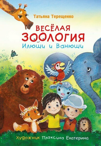 Весёлая зоология Илюши и Ванюши [Цифровая книга]