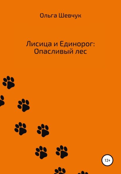 Лисица и Единорог: Опасливый лес [Цифровая книга]