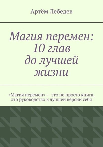 Магия перемен: 10 глав до лучшей жизни [Цифровая книга]