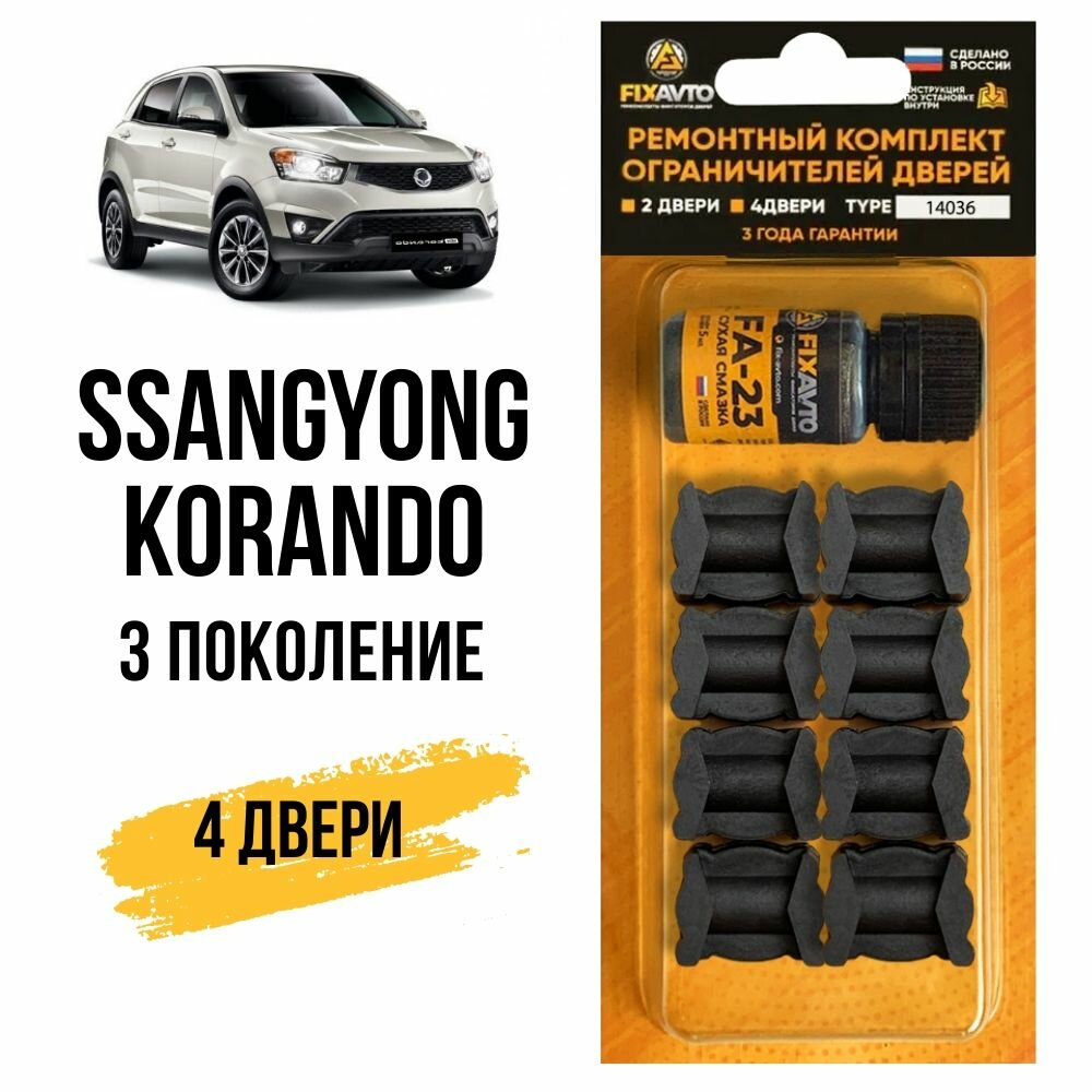 Ремкомплект ограничителей дверей SsangYong Korando C III (3-го) поколения на 4 двери, Кузов CK - 2010-2017 года. Ремонт фиксаторов Саньенг (Ссангйонг, Санг енг, Санг йонг) Корандо. TYPE 14036