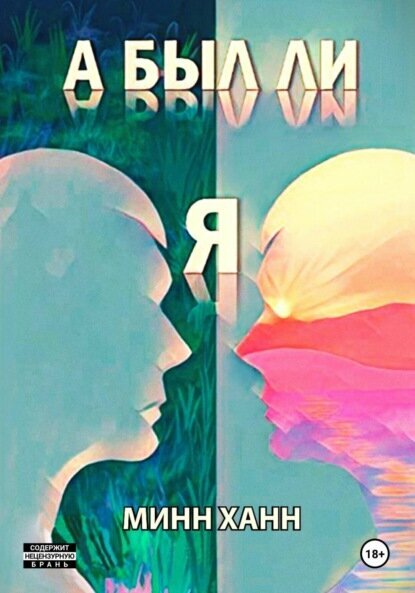 А был ли я? [Цифровая книга]